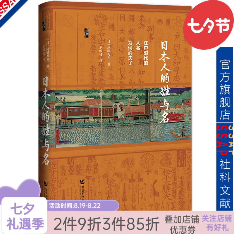 启微丛书 日本人的姓与名：江户时代的人名为何消失了  作者：[日]尾脇秀和 著;王侃良 译 社会科学文献出版社