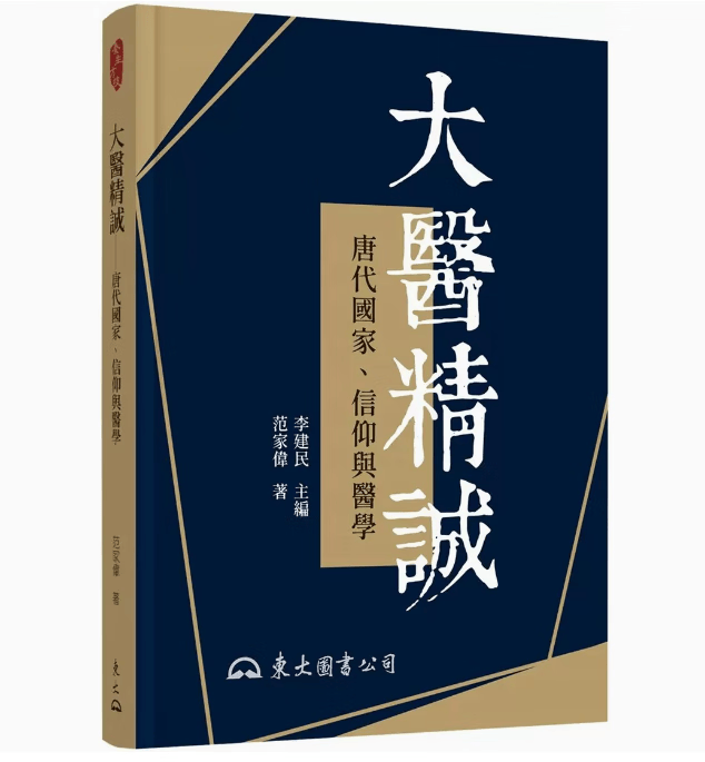 台版 大医精诚 唐代国家 信仰与医学 修订二版 东大 范家伟 探讨唐代中国医疗的经典作品医疗保健书籍 .