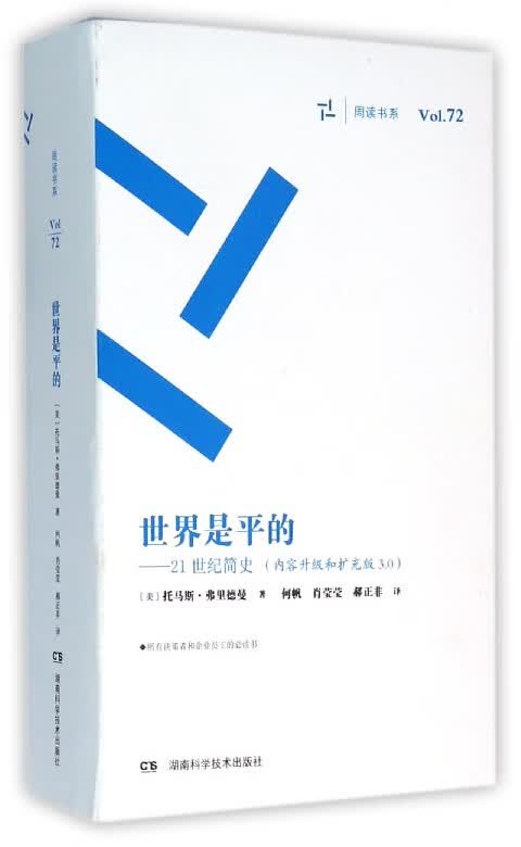 世界是平的--21世纪简史(内容升级和扩充版3.0)/周读书系