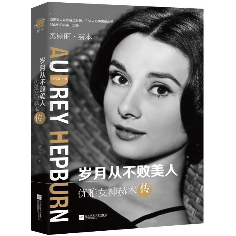 岁月从不败美人 优雅女神赫本传9787559417633 纪云裳江苏凤凰文艺出版社传记