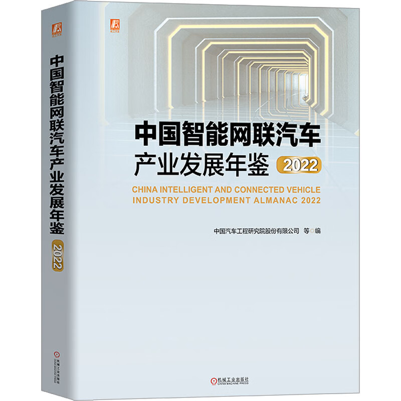 官网 中国智能网联汽车产业发展年鉴2022 中国汽车工程研究院股份有限公司 9787111731573 机械工业出版社 图书