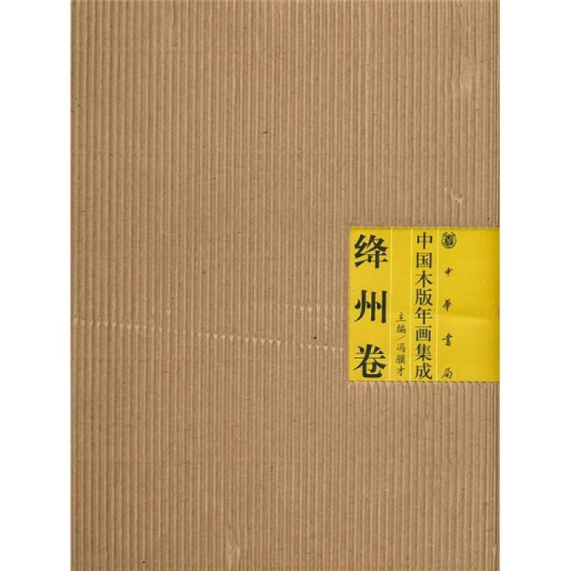 中国木版年画集成·绛州卷