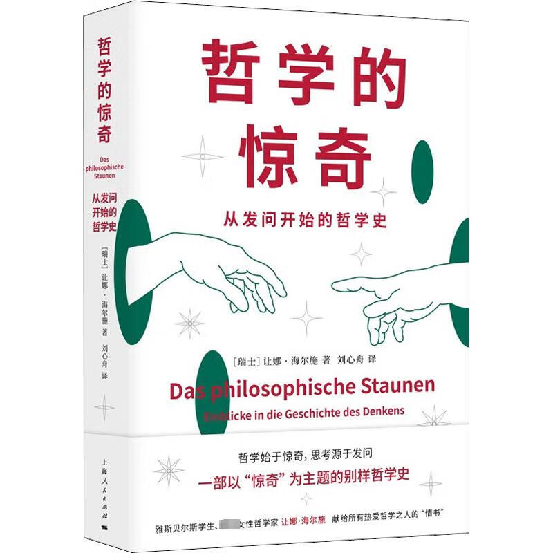 哲学的惊奇 从发问开始的哲学史 图书