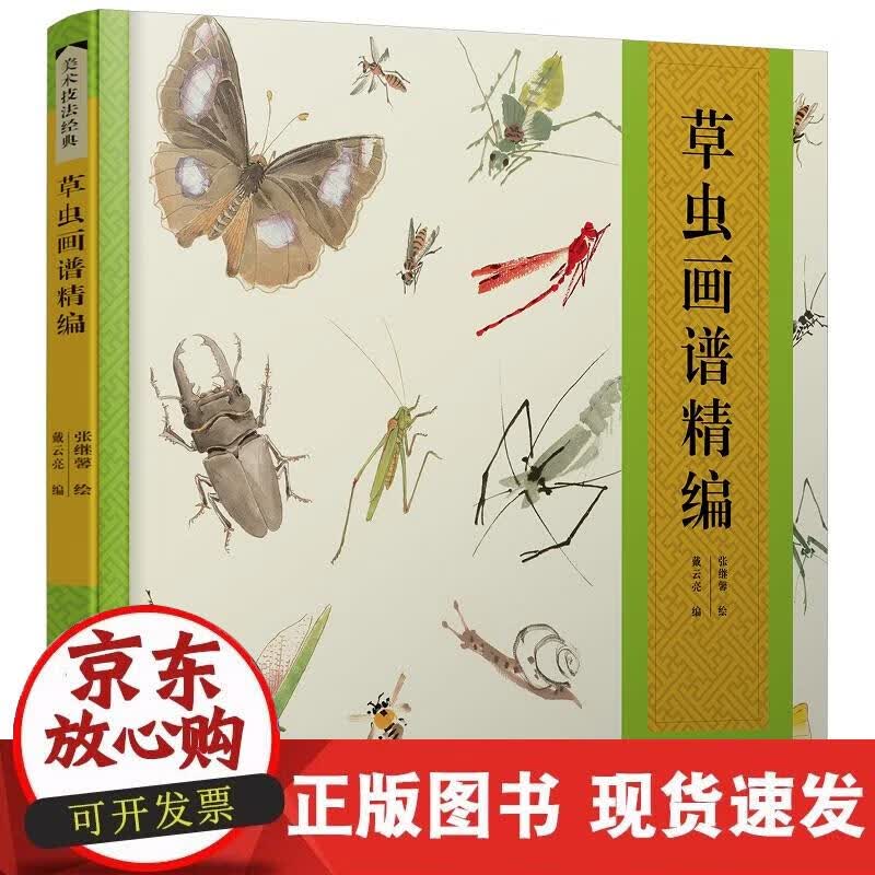 【现货】草虫画谱精编
