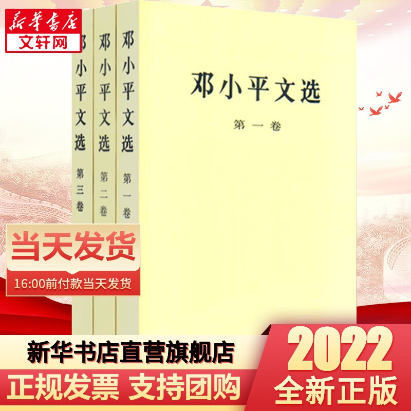 【自选包邮】毛泽东书系 人民出版社 毛泽东著 毛泽东文集军事文集箴言读书笔记精讲早期文稿语录 毛文毛选全集 新华文轩旗舰店 邓小平文选 平装 全套3册