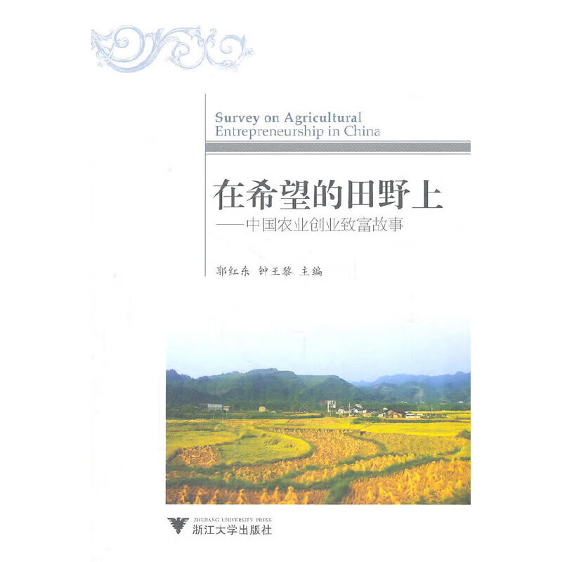 在希望的田野上——中国农业创业致富故事