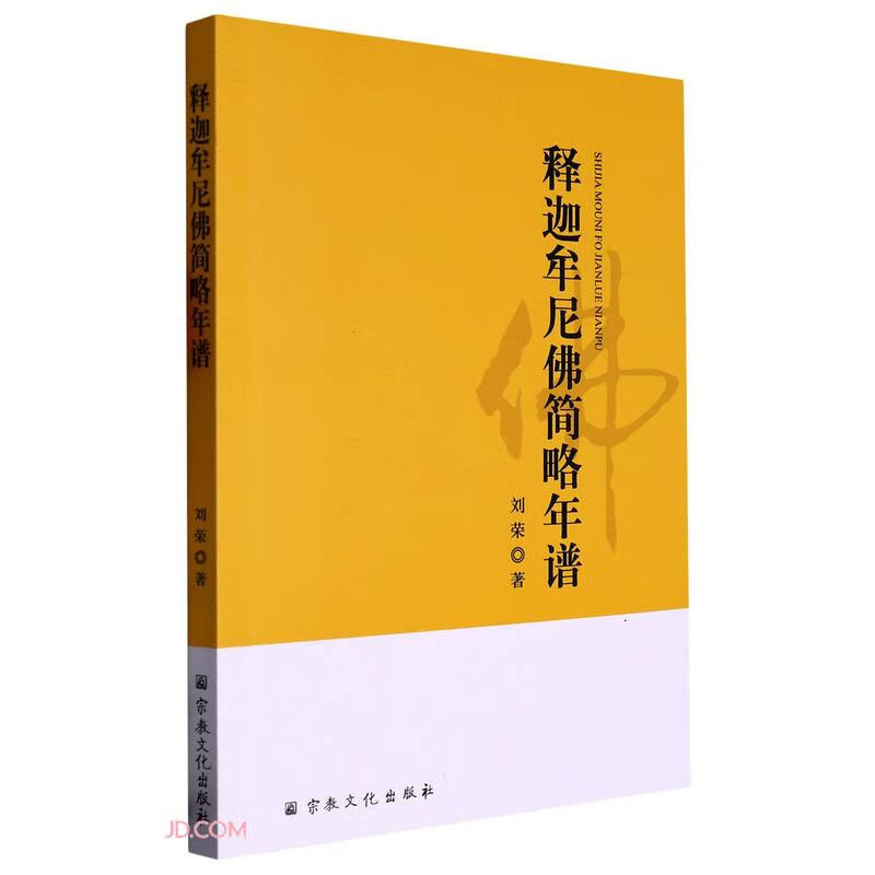 释迦牟尼佛简略年谱