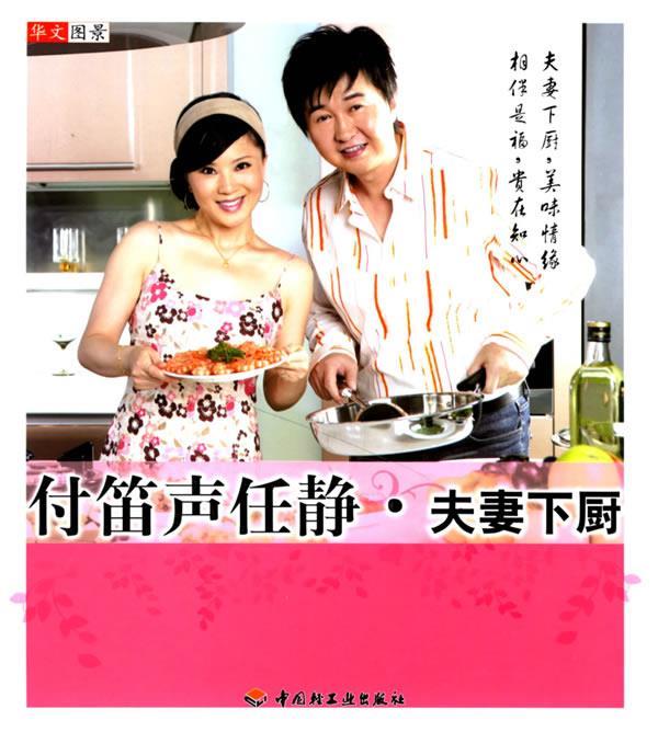 付笛声任静·夫妻下厨 华文图景 企划【书】