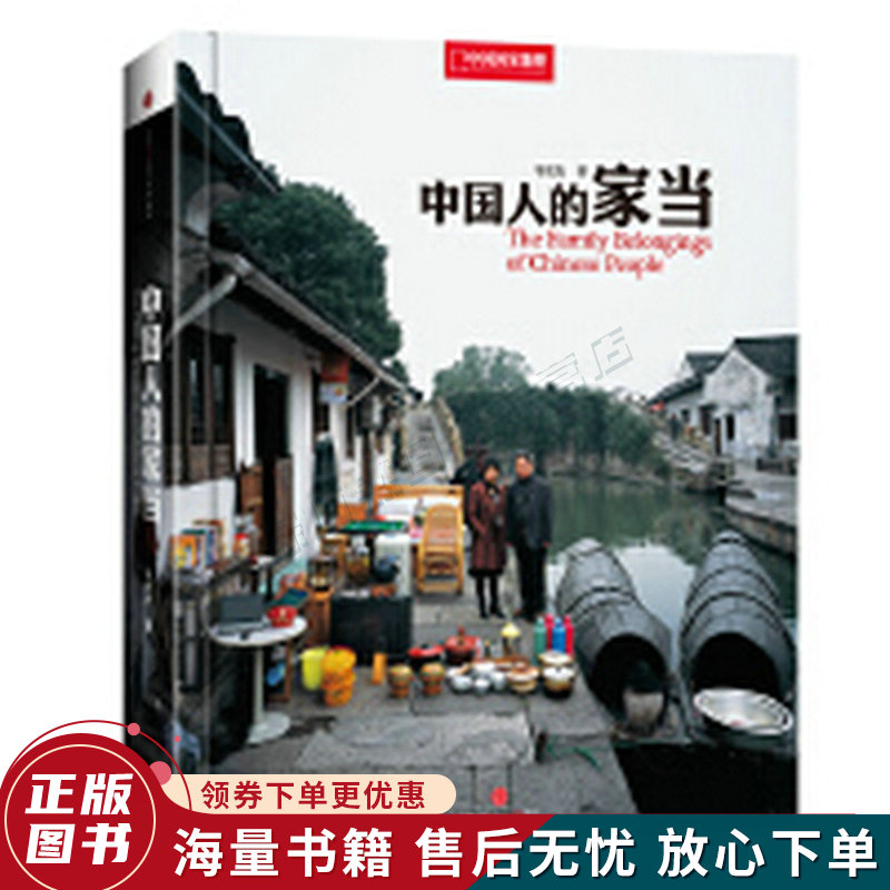 中国人的家当