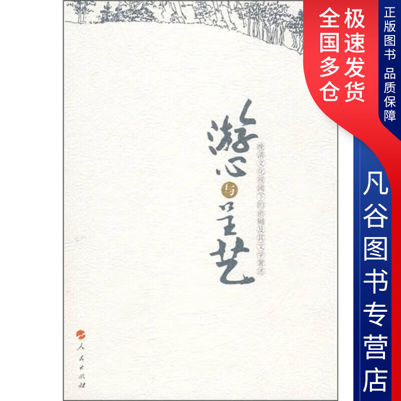 【书】游心与呈艺 晚清文化视阈下的俞樾及其文学著述