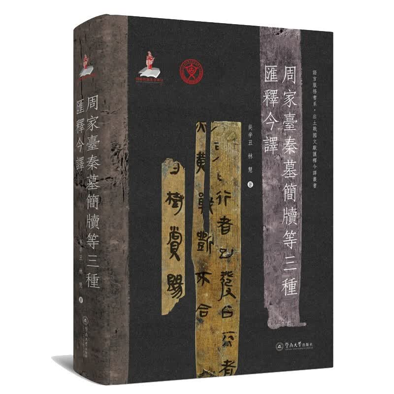周家台秦墓简牍等三种汇释今译（语言服务书系·出土战国文献汇释今译丛书）