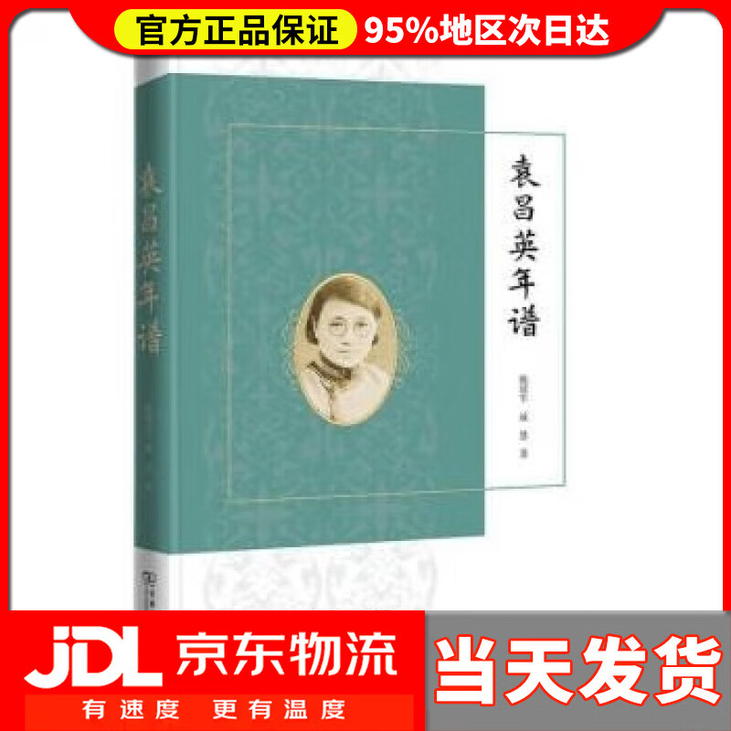 袁昌英年谱 陈建军 商务印书馆 9787100212199