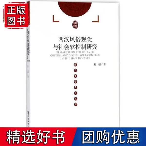 两汉风俗观念与社会软控制研究