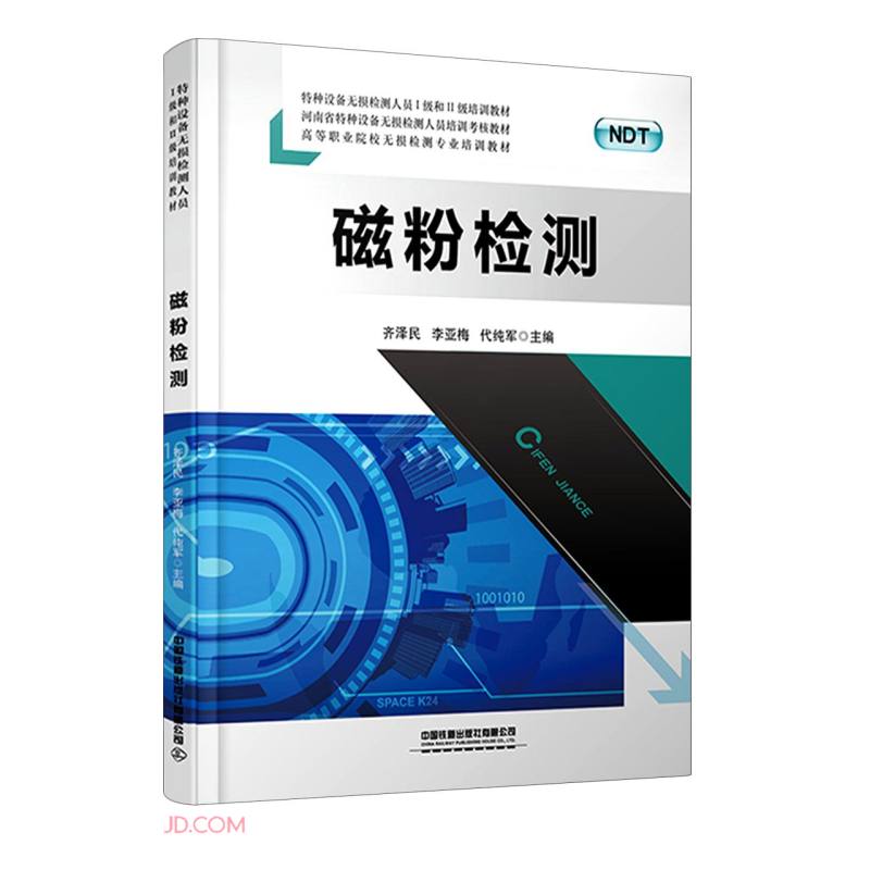磁粉检测(特种设备无损检测人员Ⅰ级和Ⅱ级培训教材高等职业院校无损检测专业培训教材)