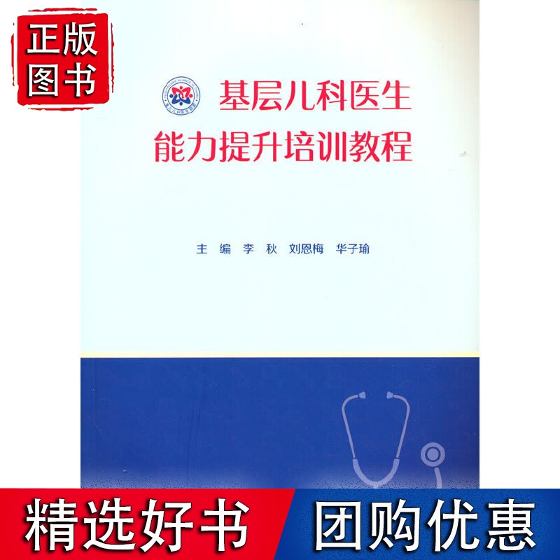 基层儿科医生能力提升培训教程