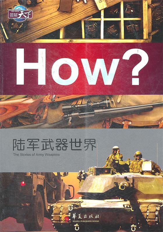 陆军武器世界 郭漫主编【书】