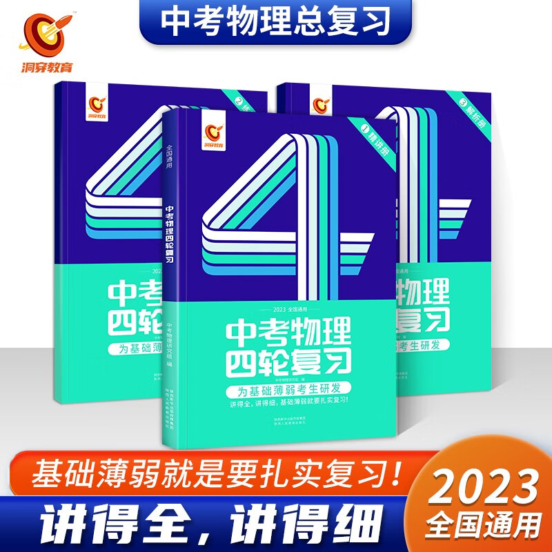【科目自选】中考四轮复习 词汇闪过 2023全套 语数英物化可选 中考总复习 全国版 中考四轮复习 物理