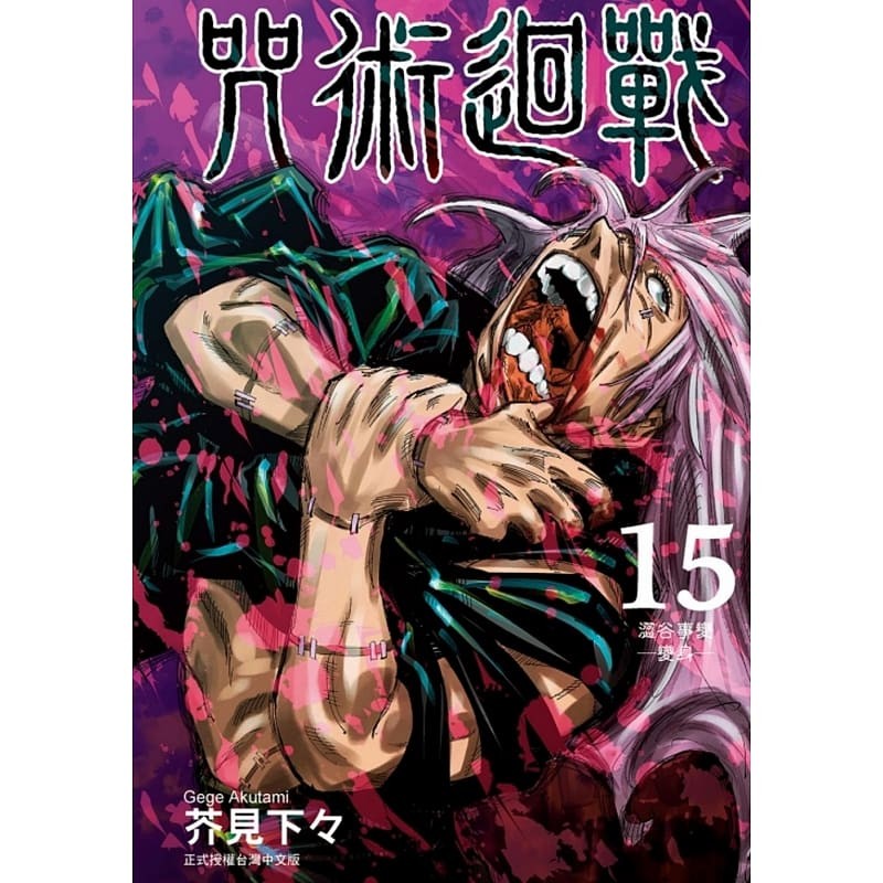 咒术回战15 (首刷限定版)