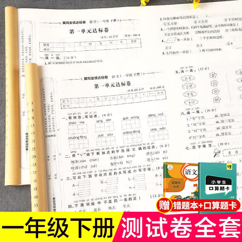 一年级下册语文数学试卷测试卷全套人教版黄冈小学1下学期期末复习考试综合卷子单元人教部编同步练习册练习 一年级下册 语文+数学试卷 共2本 一年级下