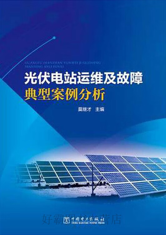 光伏电站运维及故障典型案例分析,莫继才主编,中国电力出版社,9787519848514