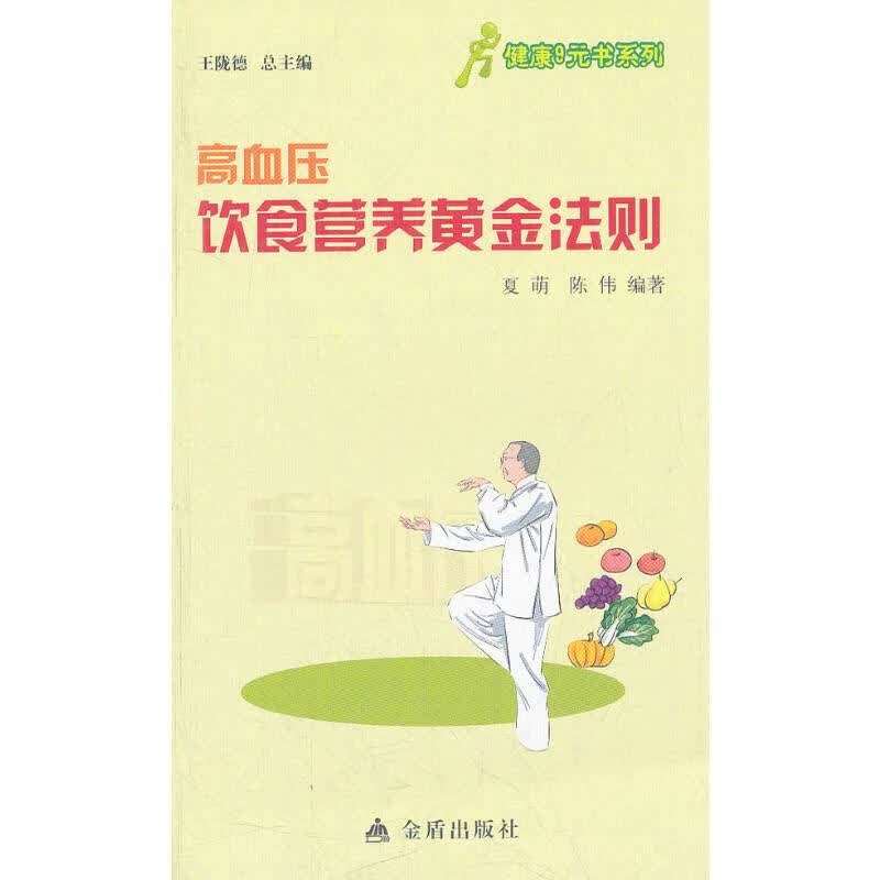高血压饮食营养黄金法则 夏萌,陈伟 书籍