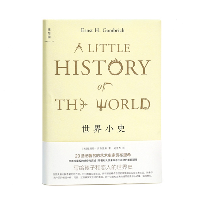世界小史 恩斯特·贡布里希著 写给孩子和恋人的世界史 理想国图书官方旗舰店