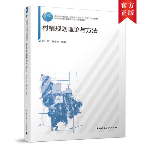 【现货】村镇规划理论与方法 耿虹 赵守谅 编著