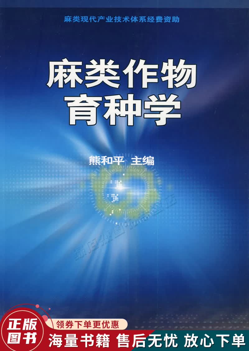 麻类作物育种学
