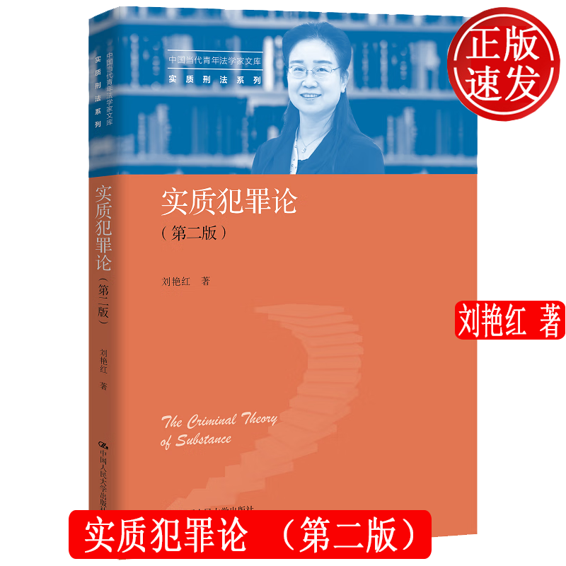 实质犯罪论 第二版 中国当代青年法学家文库·实质刑法系列 刘艳红 9787300311623 人大社