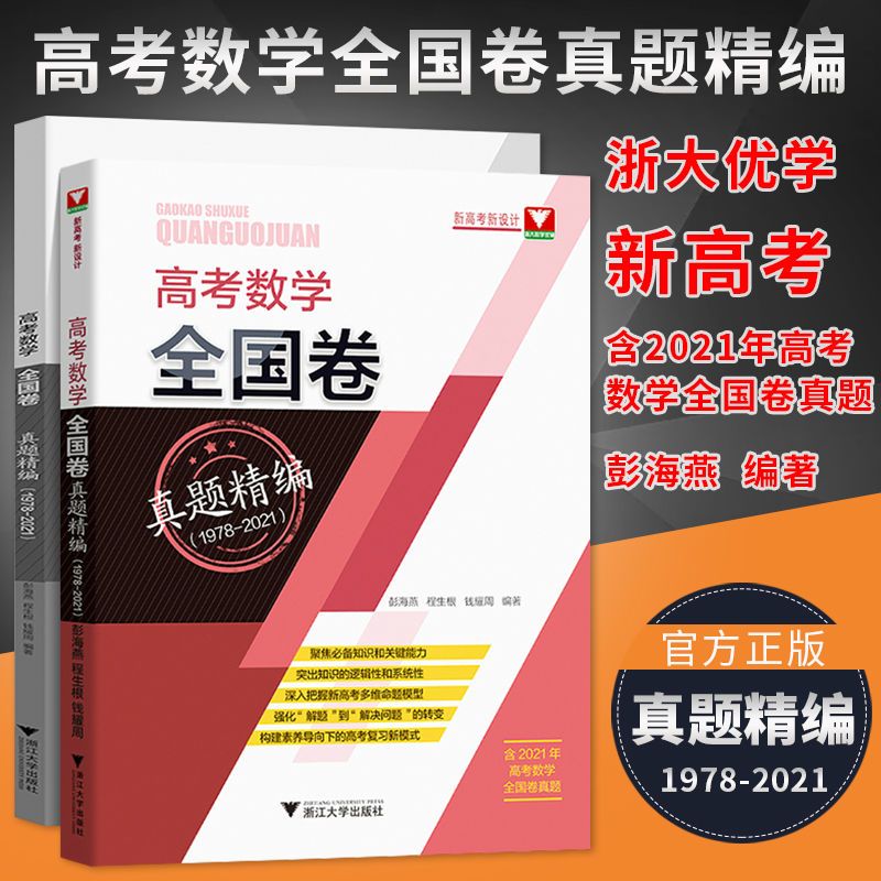浙大优学2022高考数学全国卷真题精编1978-2021年高考数学真题新 高考数学全国卷真题精编