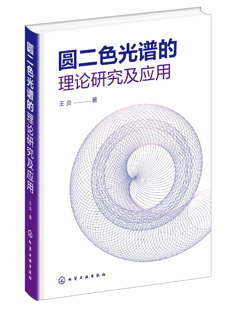 圆二色光谱的理论研究及应用