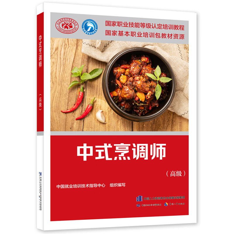 中式烹调师（高级）
