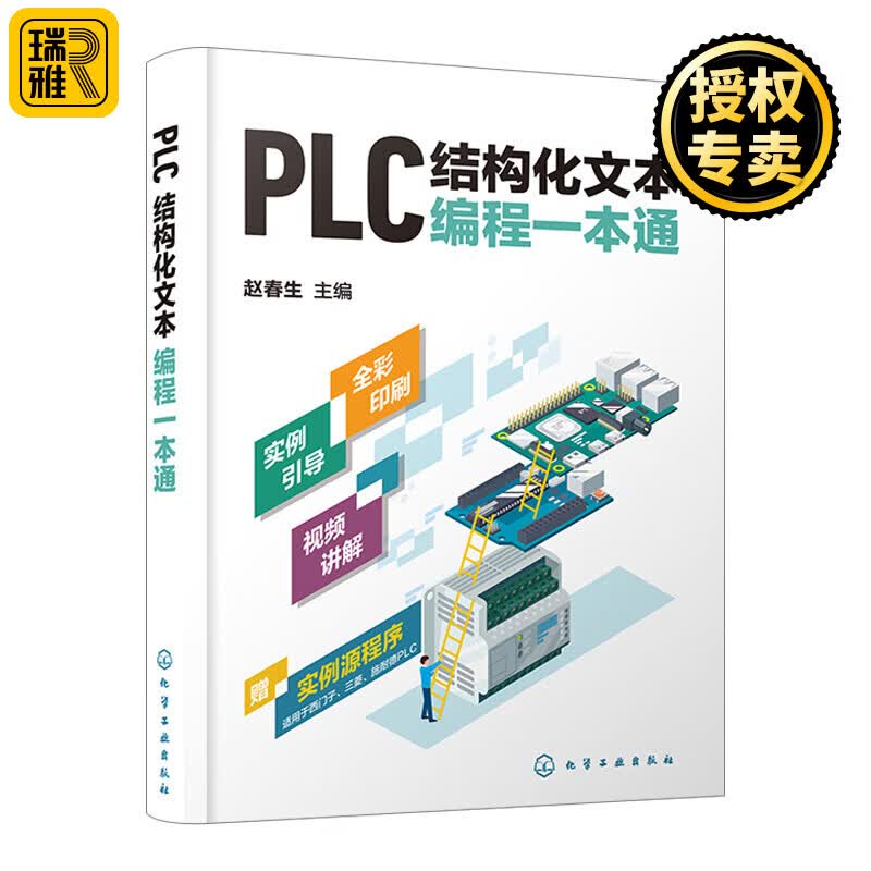 PLC结构化文本编程一本通 PLC ST/SCL语言编程 支持西门子三菱等PLC PLC编程结构化文本ST语言SCL语言西门子PLC PLC技术人员参考