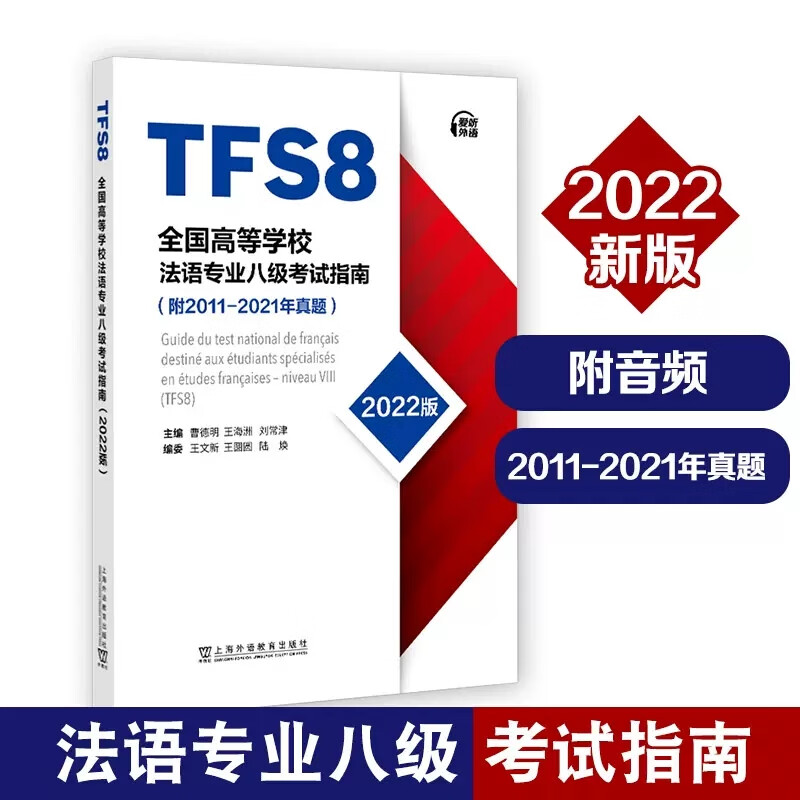全国高等学校法语专业八级考试指南 2011-2021历年真题 TFS8 曹德明 王文新 法语专八真题解析 附MP3音频 应试 外教社g
