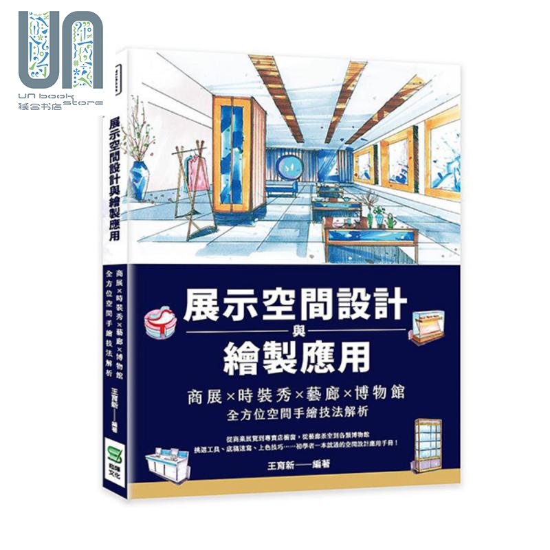 展示空间设计与绘製应用：商展 时装秀 艺廊 博物馆 全方位空间手绘技法解析 港台艺术原版 王育新 崧烨文化
