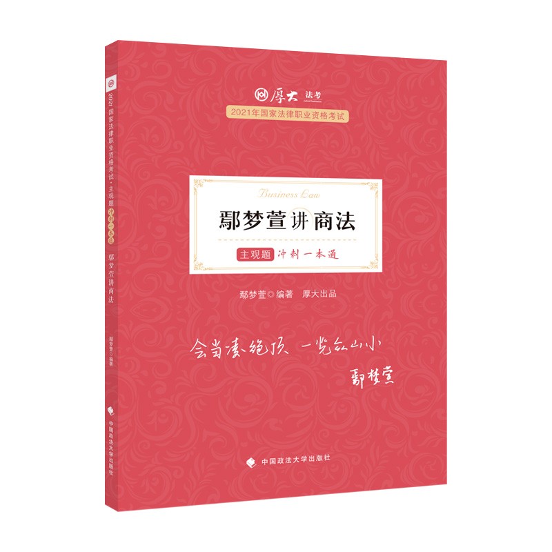 鄢梦萱讲商法 中国政法大学 9787576400304