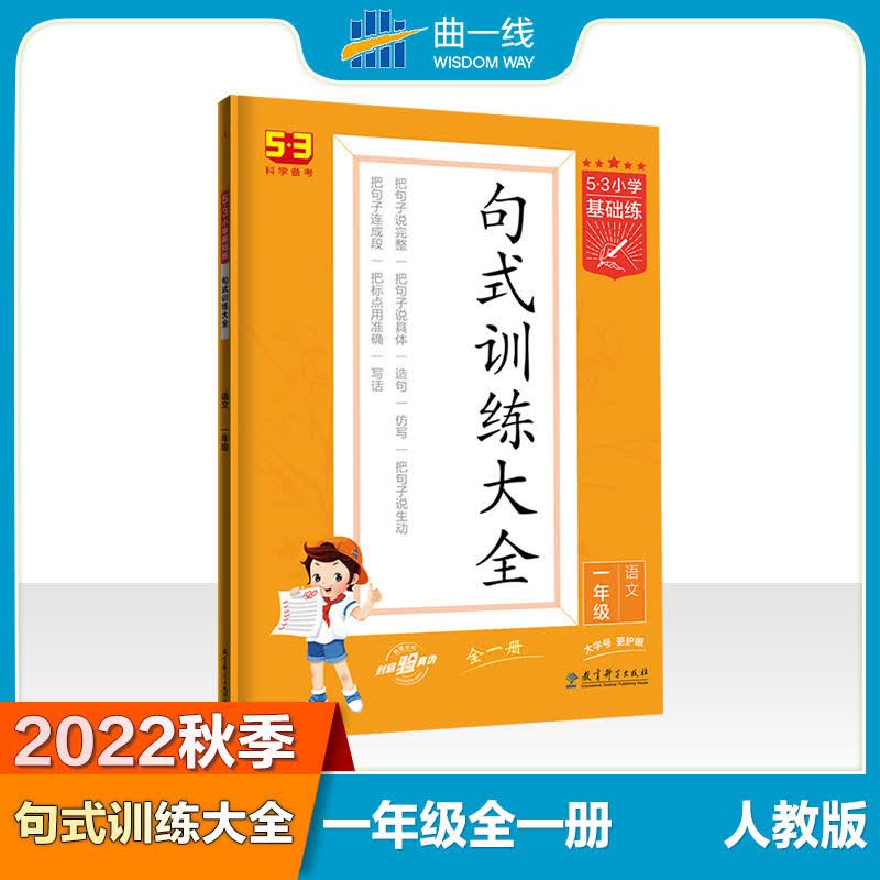 2023版《5.3》基础练一年级全一册 句式训练大全 .