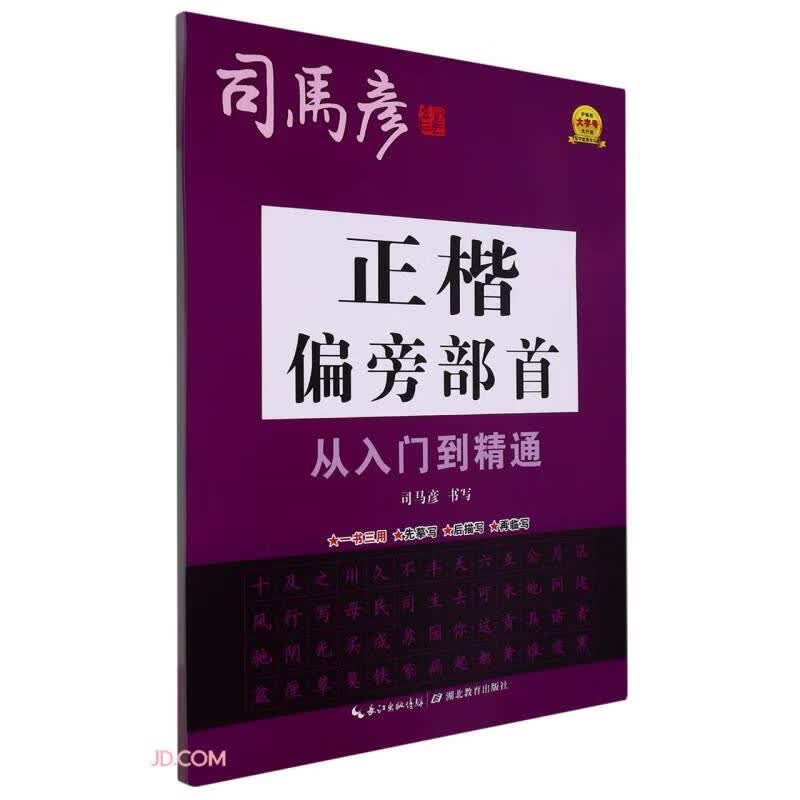 司马彦字帖·正楷偏旁部首从入门到精通