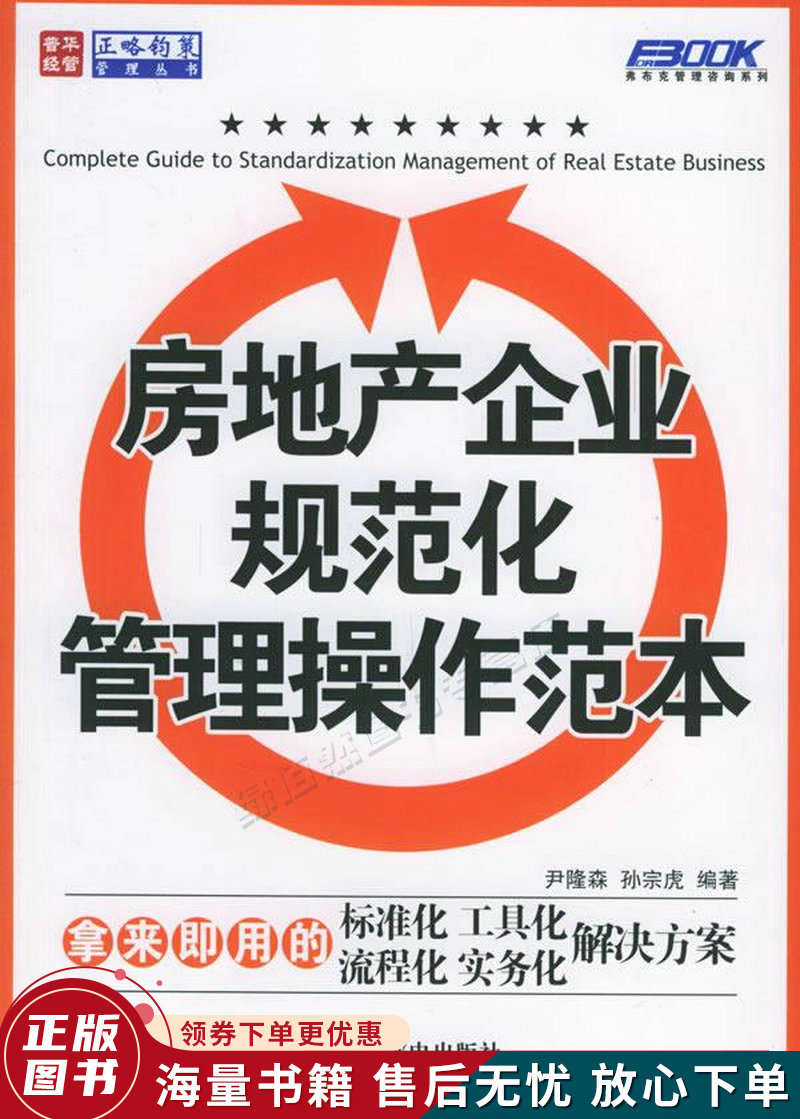 房地产企业规范化管理操作范本