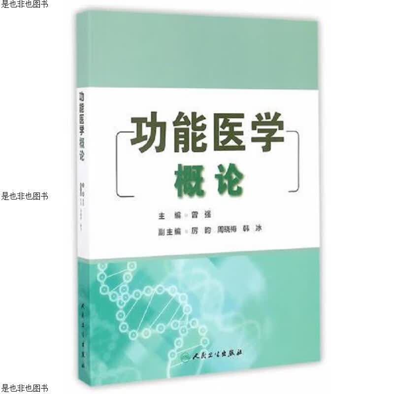 功能医学概论(*本)
