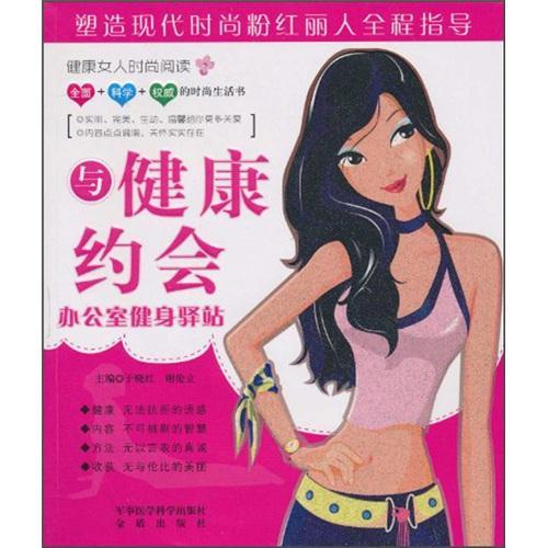 与健康约会-办公室健康驿站-赠送VCD光盘于晓红军事医学科学出版社9787802454750 养生/