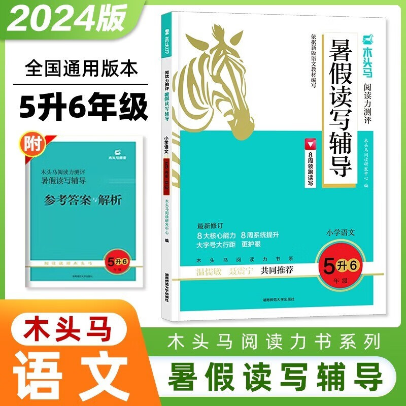 2024版木头马阅读力测评暑假读写辅导5升6年级 小学五年级升六年级暑假衔接作业学霸暑假生活现代文阅读与习作精选写作范文