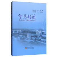 书籍 智慧船闸 主编张加雪, 钱江 东南大学出版社