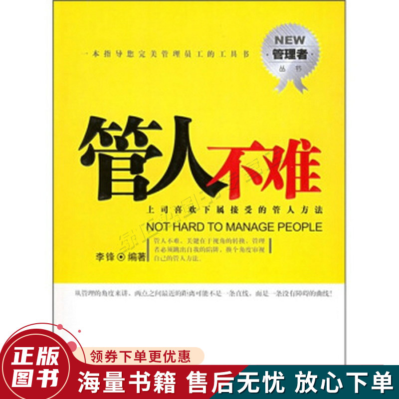 管人不难