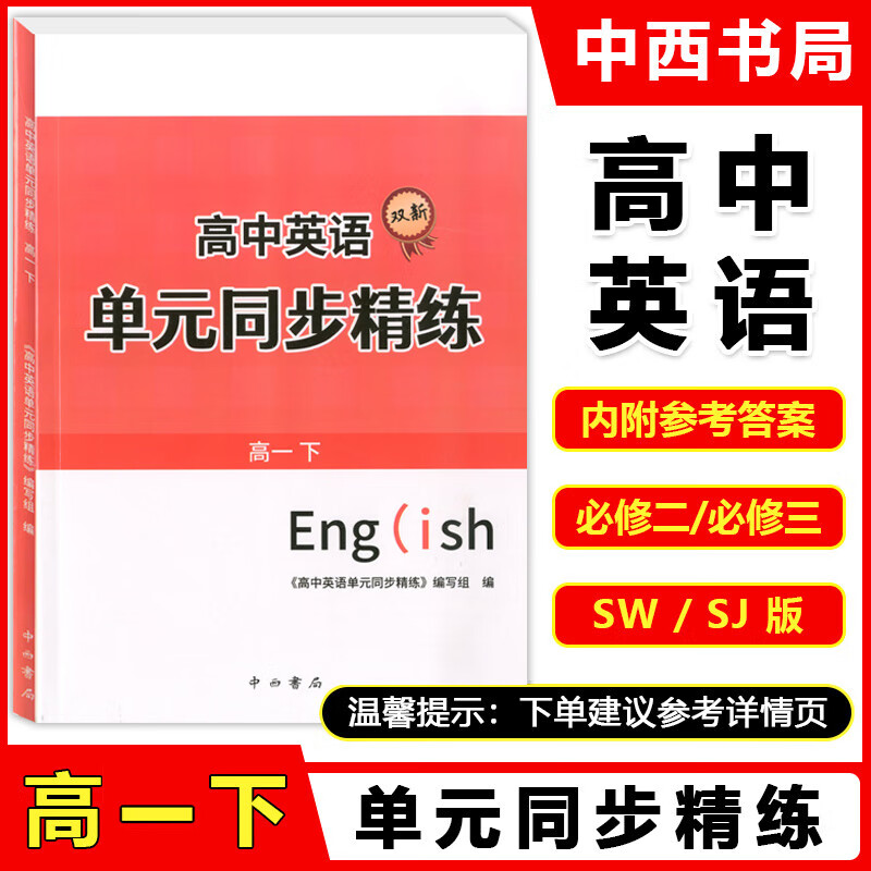 上海双新高中英语单元同步精练 高一/高二下 选择性必修2/3 SJ版SW版 期中期末复习训练 中西书局 含参考答案 高中英语辅导书籍 高一下英语