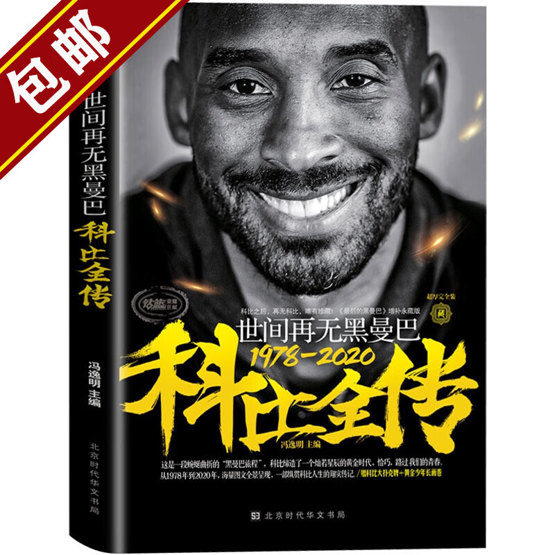 【包邮】NBA篮球巨星演授实战秘籍 世间再无黑曼巴科比全传1978-2020 定价68