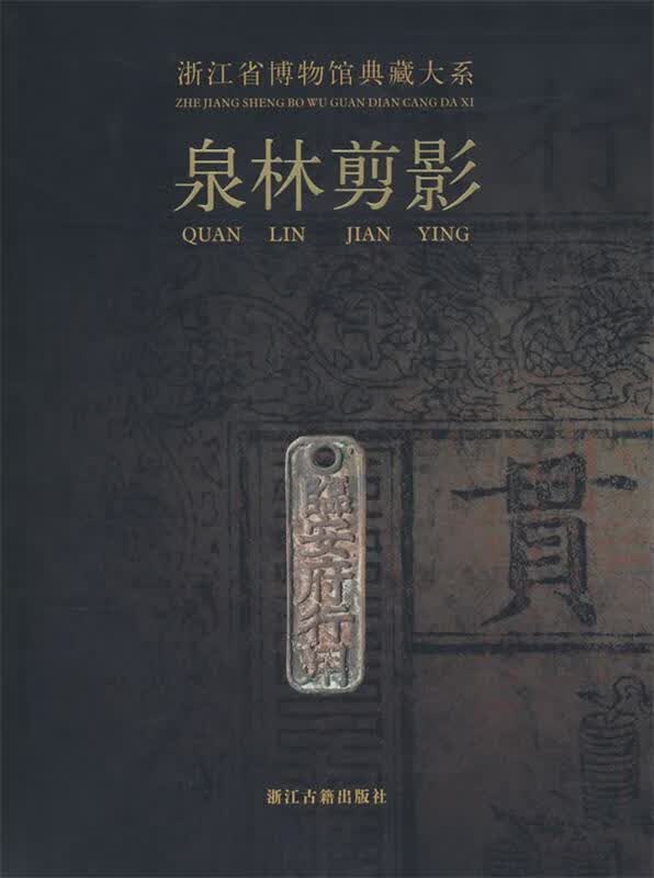 浙江省博物馆典藏大系:泉林剪影 浙江省博物馆 编