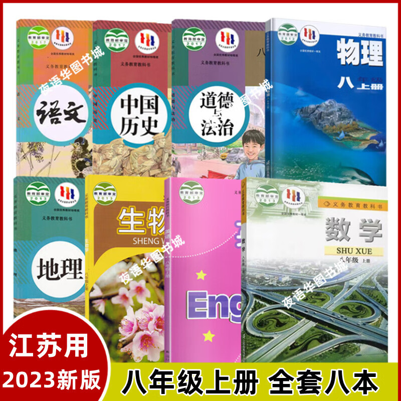 【江苏苏州无锡扬州泰州镇江淮安连云港适用】初二8八年级上册课本全套八本教材教科书苏教版语文数学英语物 苏教版物理 八年级上