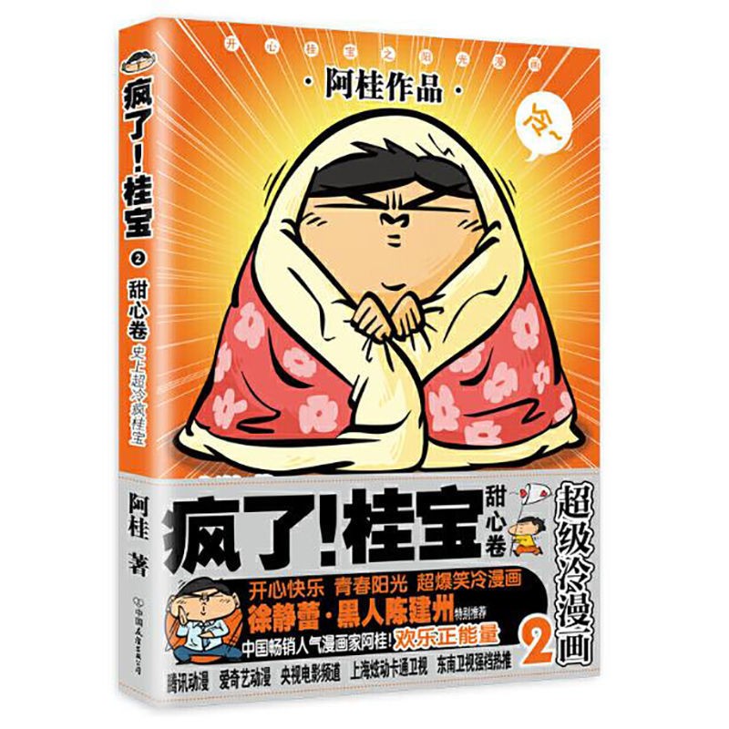 【1-24】疯了 桂宝 漫画书籍 阿桂的书 疯了 桂宝2