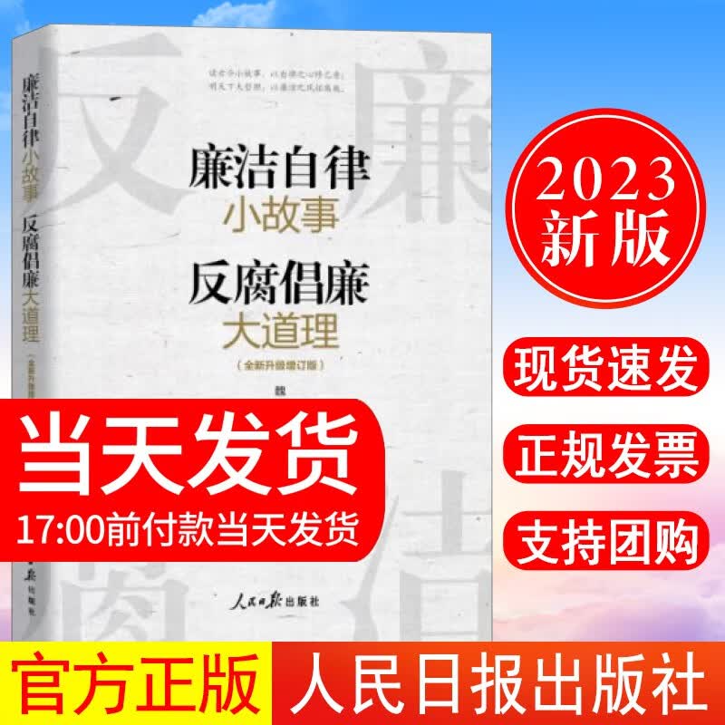 现货 2023年版廉洁自律小故事 反腐倡廉大道理全新升级增订版 魏峰编著人民日报出版社